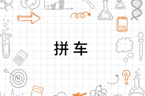 拼车时尚网络新词搜狗百科