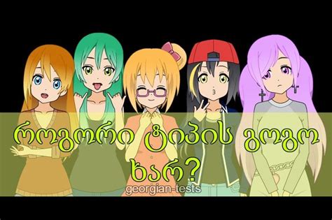 როგორი ტიპის გოგო ხარ