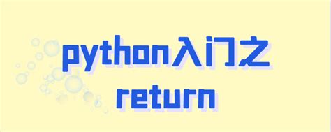 python中return是什么意思 Python学习网