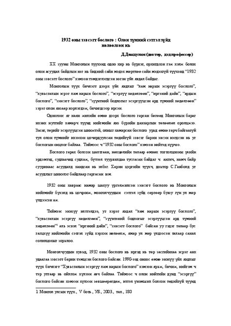 Doc 1932 оны зэвсэгт бослого Олон түмний сэтгэл зүйд нөлөөлсөн нь эрдэм шинжилгээний хурал
