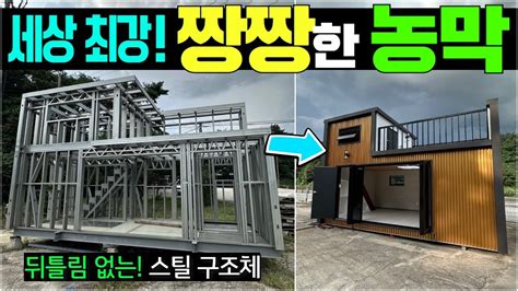 굴러떨어져도 멀쩡하다는 전설의 농막입니다 캠핑제국이동주택소형주택농막스틸하우스스틸구조체서진스틸반축주택별장주말농장주말주택모듈러주택세컨하우스캠핑
