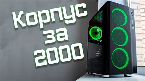 Обзор корпуса Ginzzu CL180 - ТОП за свои деньги - YouTube