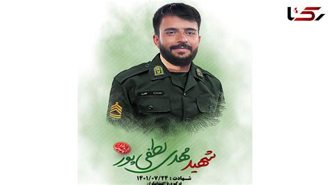 جزئیات شهادت مامور پلیس مهدی لطفی پور در شب حادثه آتش سوزی زندان اوین عکس