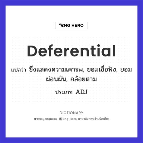 Deferential แปลว่า ซึ่งแสดงความเคารพ ยอมเชื่อฟัง ยอมผ่อนผัน คล้อยตาม Eng Hero เรียนภาษา
