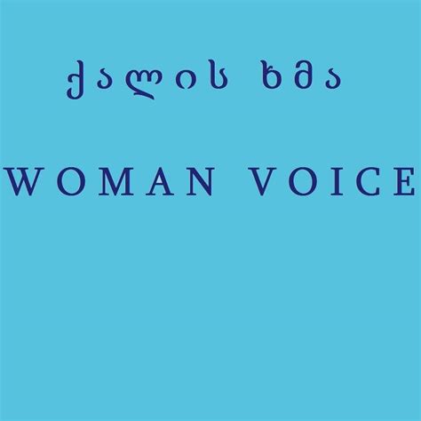 ქალის ხმა