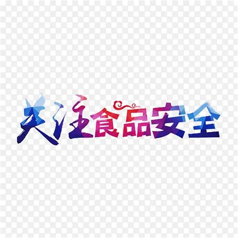 食品安全png图片素材下载图片编号qjpbzwxq 免抠素材网