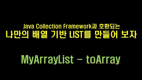 데이터 분석 4강 MyArrayList toArray YouTube