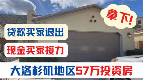 大洛杉矶地区57万投资房，拿下！贷款买家退出，现金买家接力！｜美国房产投资｜加州房产投资｜洛杉矶房产投资｜门尼菲房产投资｜门尼菲热门小区｜远程