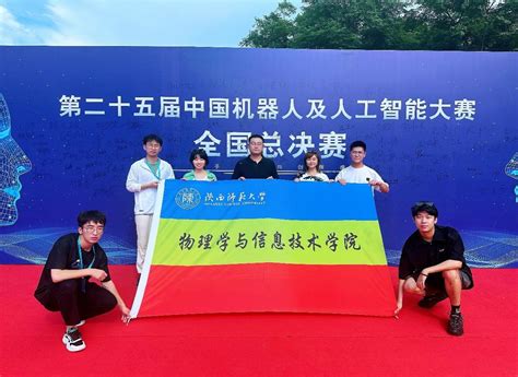 我校学生获第二十五届中国机器人及人工智能大赛（craic 2023）全国总决赛一等奖 陕西师范大学教务处