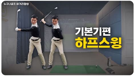 초보독학 골퍼를위한 하프스윙 올바른코킹방법 지렛대만들기 Youtube