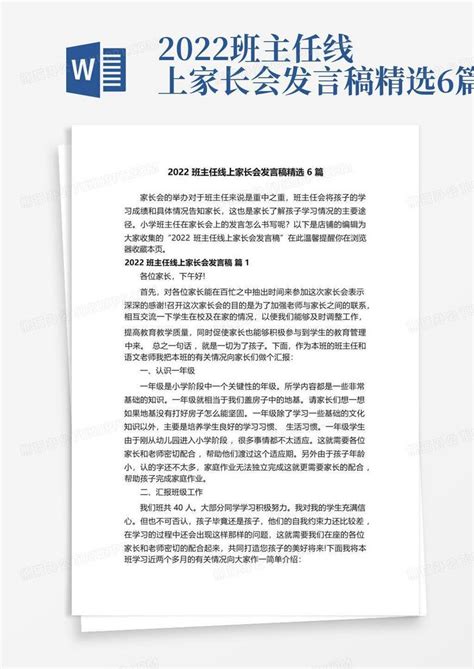 2022班主任线上家长会发言稿精选6篇Word模板下载 编号lzzexrdw 熊猫办公