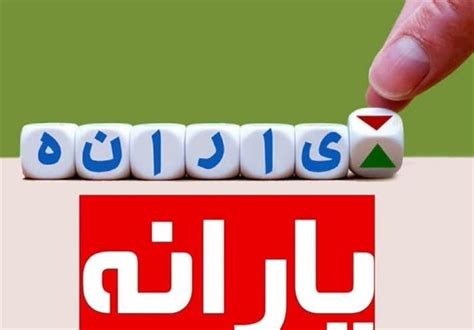 بودجه 1403 رشد 15 درصدی منابع هدفمند سازی یارانه ها توزیع 758 هزار میلیارد تومان یارانه در