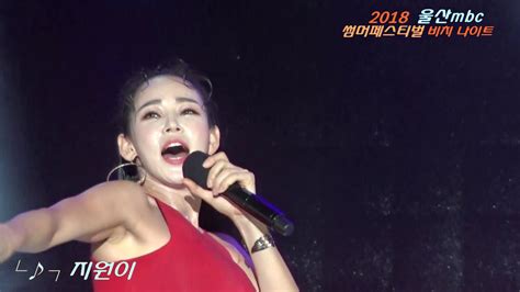지원이 2018 울산mbc썸머페스티벌♤비치나이트 Youtube