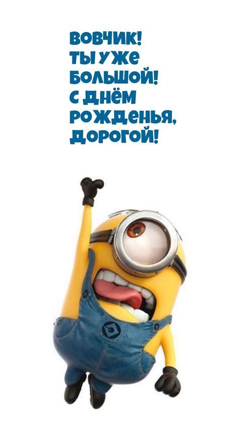 Вовчик Ты уже большой С днём рожденья Дорогой