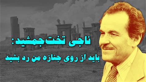 نصرت الله امینی مردی که برای تخریب تخت جمشید مقابل خلخالی ایستاد Youtube