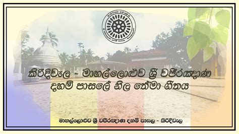 කිරිදිවැල මාහල්ලොළුව ශ්‍රී වජිරඤාණ දහම් පාසලේ නිල තේමා ගීතය Sathishlakshan5185 Youtube