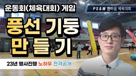 [운동회] 풍선기둥만들기 [단체게임] 전문 레크레이션강사 황인원대표 진행 체육대회 초등학교운동회 레크레이션 게임으로 최적화 Youtube