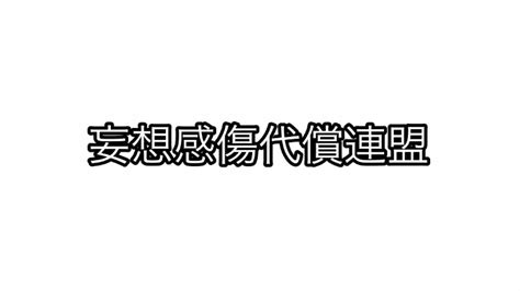 妄想感傷代償連盟 Pv完成版 全1話 作者悠明yua🍒の連載小説 テラーノベル