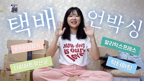 택배 언박싱 타임닥터마틴알리익스프레스생일선물들 Youtube