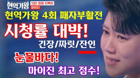 현역가왕 4회 패자부활전 시청률 대박 최고시청률 또 경신 긴장 짜릿 잔인한 대결 눈물바다 마이진 최고 점수 Youtube