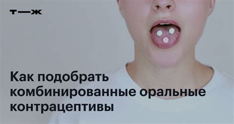 Комбинированные оральные контрацептивы: как подобрать и принимать, как ...