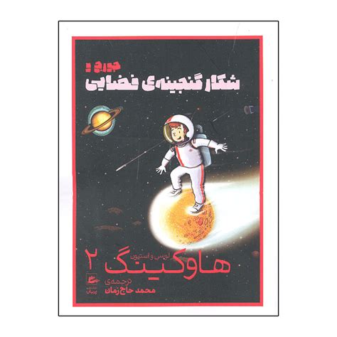 قیمت و خرید کتاب جورج و شکار گنجینه ی فضایی اثر استیون هاوکینگ انتشارات