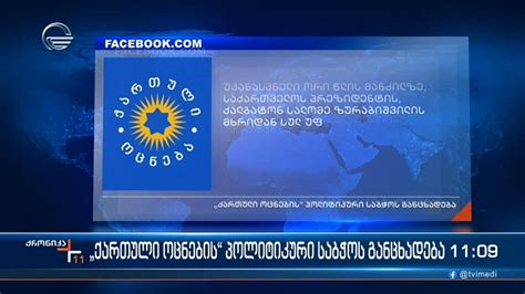 პარტია “ქართული ოცნების” პოლიტიკური საბჭო განცხადებას ავრცელებს Youtube