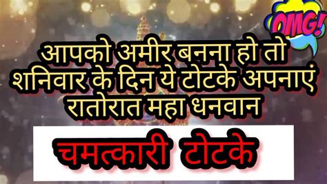 आपको अमीर बनना हो तो शनिवार के दिन ये टोटके अपनाएं रातोरात महा धनवान