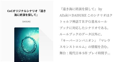 クトゥルフ神話trpg Cocシナリオ500users入り Cocオリジナルシナリオ『遠き海に終演を Pixiv