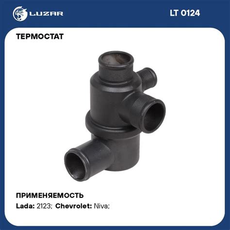 Термостат для автомобилей Лада 2123 Chevrolet Niva (02 ) (4 патрубка ...