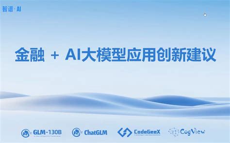 Chatglm金融挑战赛 金融ai大模型应用解决方案 哔哩哔哩