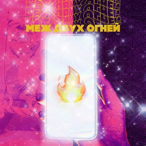 Меж двух огней Youtube Music