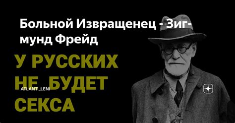 Больной Извращенец Зигмунд Фрейд Atlant Leni Дзен