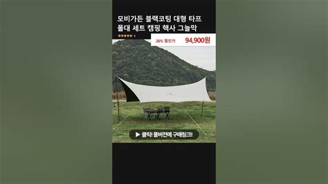 모비가든 블랙코팅 대형 타프 폴대 세트 캠핑 핵사 그늘막 Youtube