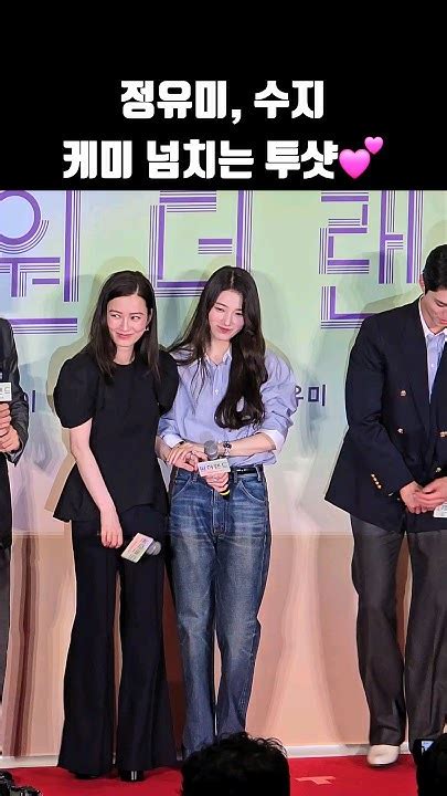 정유미 챙기는 수지 스윗해💕 Shorts Youtube