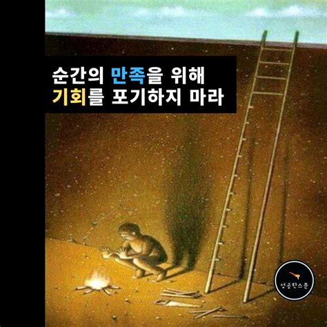 성공한스푼 ⬆ 위의 그림이 오늘 소개하려는 내용을 정확히 보여주는것 같아요 우리는 때때로