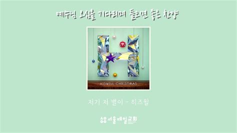 Ccm Playlist 예수님 오심을 기다리며 들으면 좋은 찬양 서울제일교회 Youtube