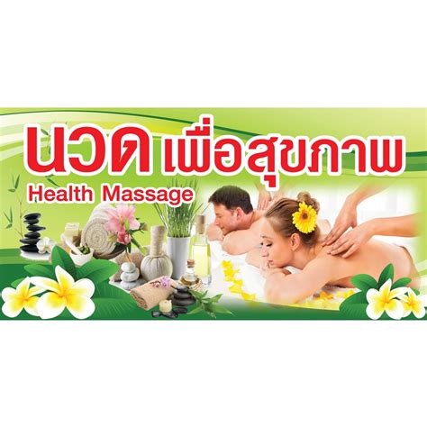 ป้ายนวดเพื่อสุขภาพ N207 แนวนอน 1 ด้าน ตอกตาไก่ 4 มุม ป้ายไวนิล สำหรับแขวน ทนแดดทนฝน Shopee