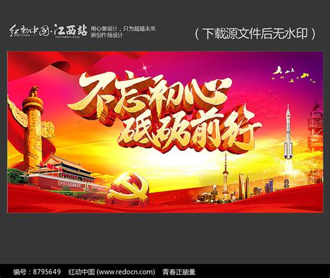 不忘初心砥砺前行十九大展板图片下载 红动中国