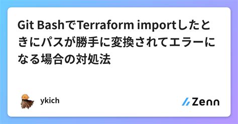 Git Bashでterraform Importしたときにパスが勝手に変換されてエラーになる場合の対処法