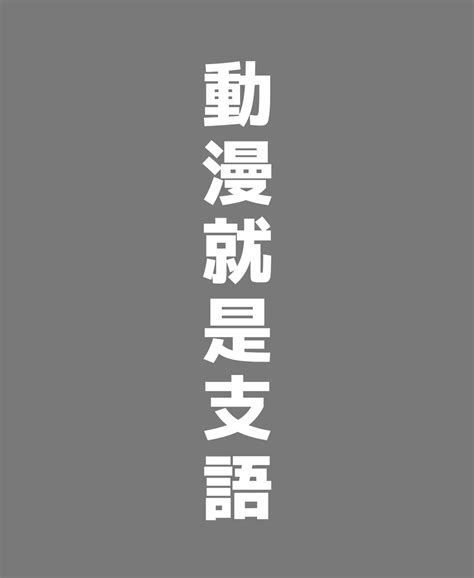 動漫就是支語 對於宅要宅的精的許多資深老宅來說，用詞的誤用是非常刺耳的 大概就像當年我爸當年和我說你們又要出去扮那個甚麼同人誌一樣 首先