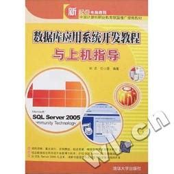 MySQL数据库应用与开发习题解答与上机指导 姜桂洪孙福振苏晶 清华大学出版社官方正版电子书 文泉书局