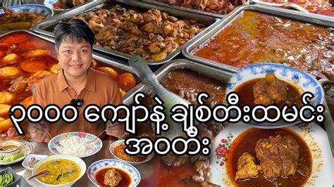 နောက်ကျရင် ဟင်းမစုံတော့တဲ့ ၃၀၀၀ ကျပ်နဲ့ အဝစားရတဲ့ ချစ်တီးထမင်းဆိုင