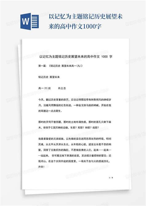 以记忆为主题铭记历史展望未来的高中作文1000字Word模板下载 编号qbxyrnzj 熊猫办公