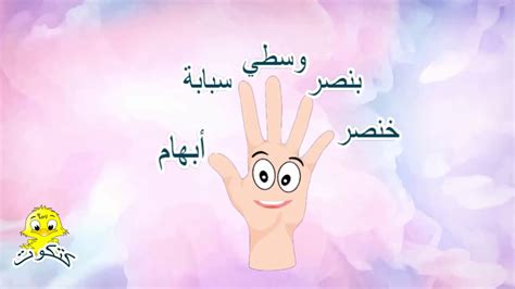 تعليم أسماء اصابع اليد Youtube
