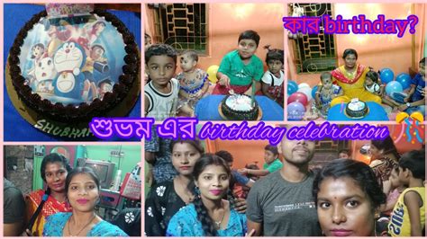 ভাই এর Birthday Celebration🎊🎉cake Cutting🎂 খাওয়া দাওয়া☺️আর খুব মজা