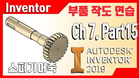 인벤터 무료강좌 7 시험에 자주 나오는 부품 작도연습 스퍼기어 축 인벤터 기계제도 실기실무일반기계기사기계설계산업기사전산응용기계제도기능사 실기작업형 완벽준비