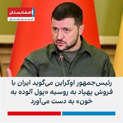 رئیس‌جمهور اوکراین می‌گوید ایران با فروش پهپاد به روسیه پول آلوده به