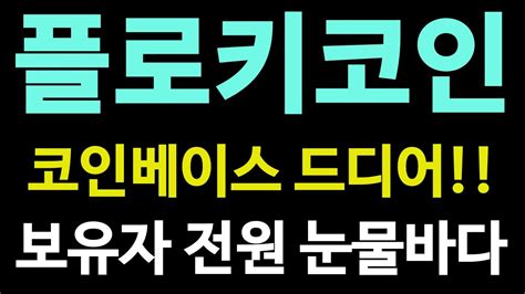 머스크 밈 플로키코인 드디어 코인베이스 상장 대폭등 임박 Youtube