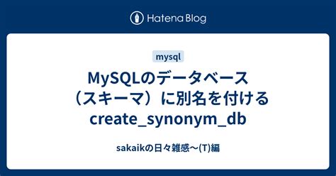 MySQLのデータベーススキーマに別名を付けるcreate synonym db sakaikの日々雑感 T 編